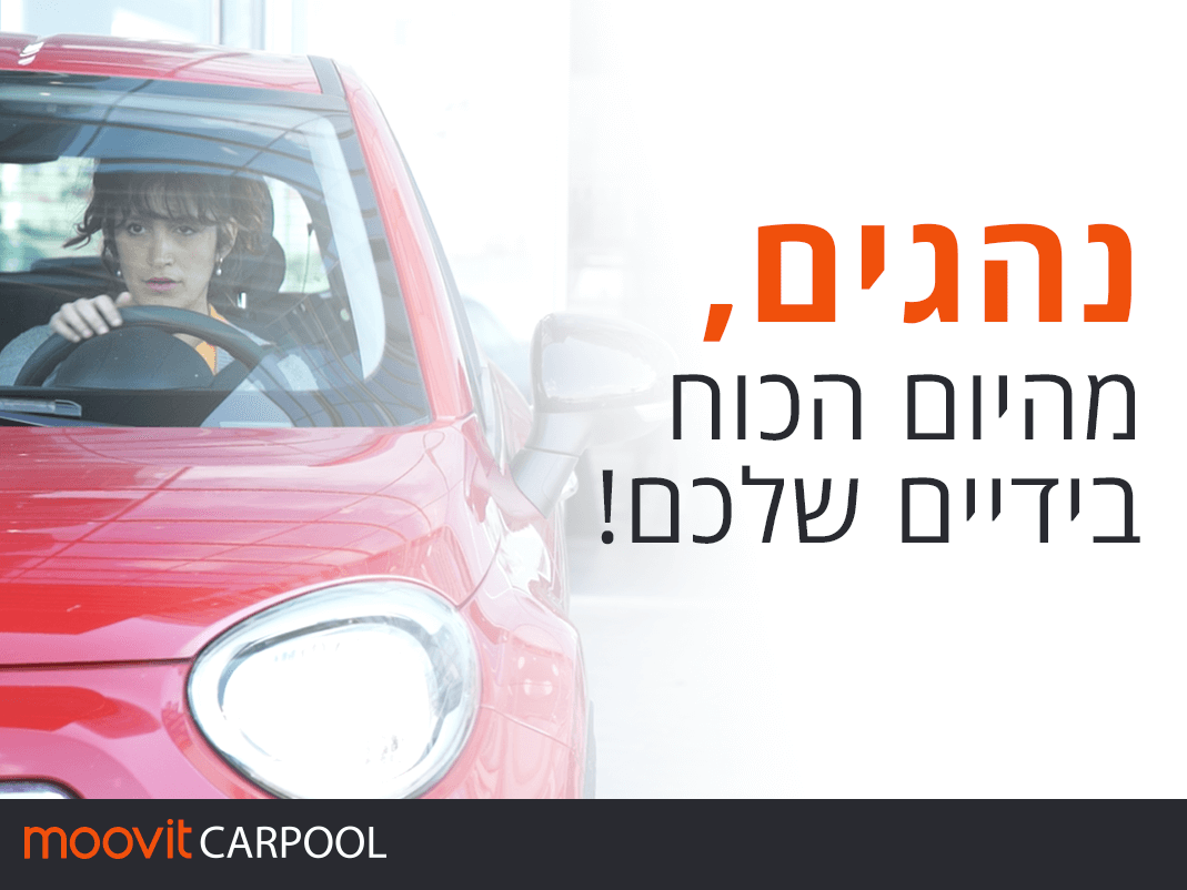 Moovit - חדש! נהגים - אתם קובעים את מחיר הנסיעה